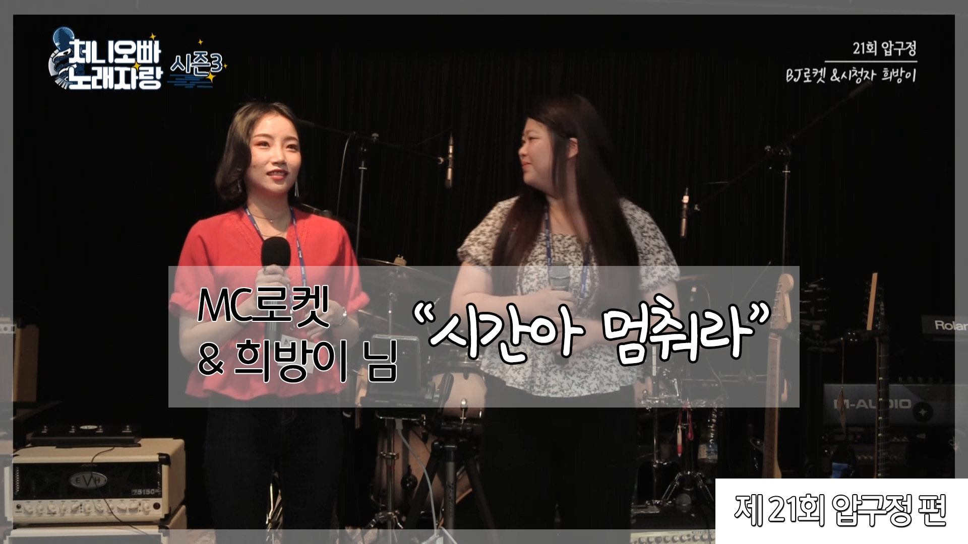 처니오빠 노래자랑 시즌3 30회(일산편) - MC 3번_나 가거든 - VOD | 봄라이브